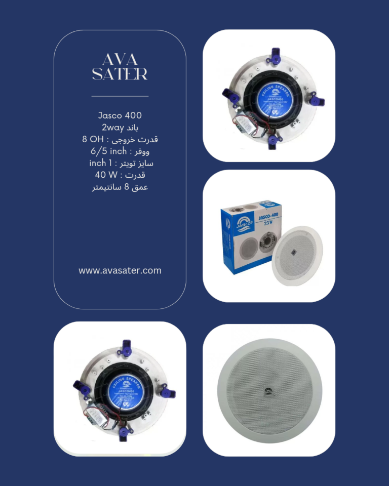 اسپیکر سقفی Jasco-400 - فروشگاه آواساتر